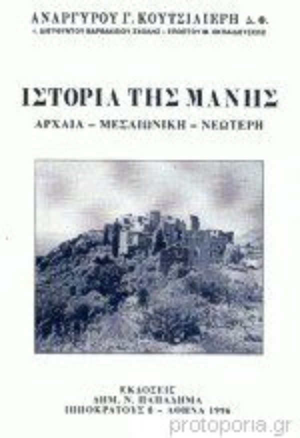 Ανάργυρος Κουτσιλιέρης: Ο Φιλόλογος που Φώτισε την Ιστορία και τη ...