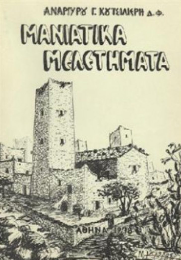 Ανάργυρος Κουτσιλιέρης: Ο Φιλόλογος που Φώτισε την Ιστορία και τη ...
